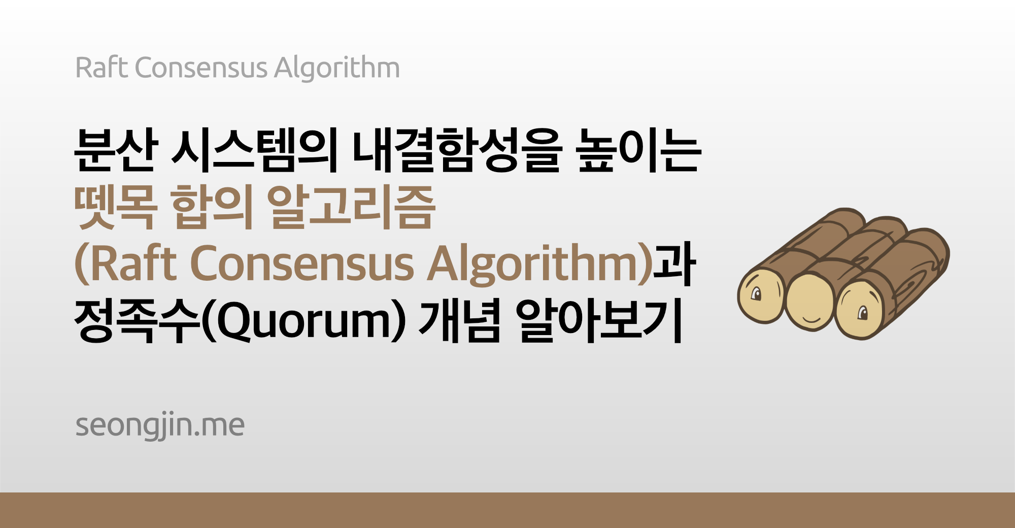 분산 시스템의 내결함성을 높이는 뗏목 합의 알고리즘(Raft Consensus Algorithm)과 정족수(Quorum) 개념 알아보기