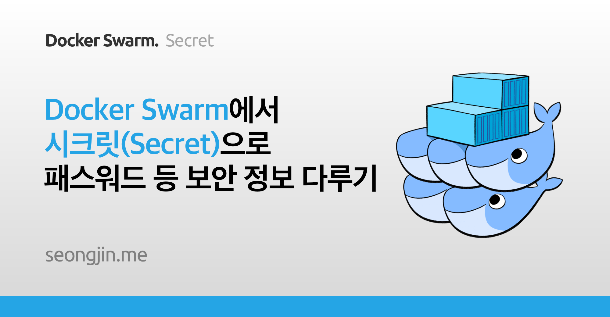 Docker Swarm에서 시크릿(Secret)으로 패스워드 등 보안 정보 다루기 Docker Swarm에서 시크릿(Secret)으로 패스워드 등 보안 정보 다루기
