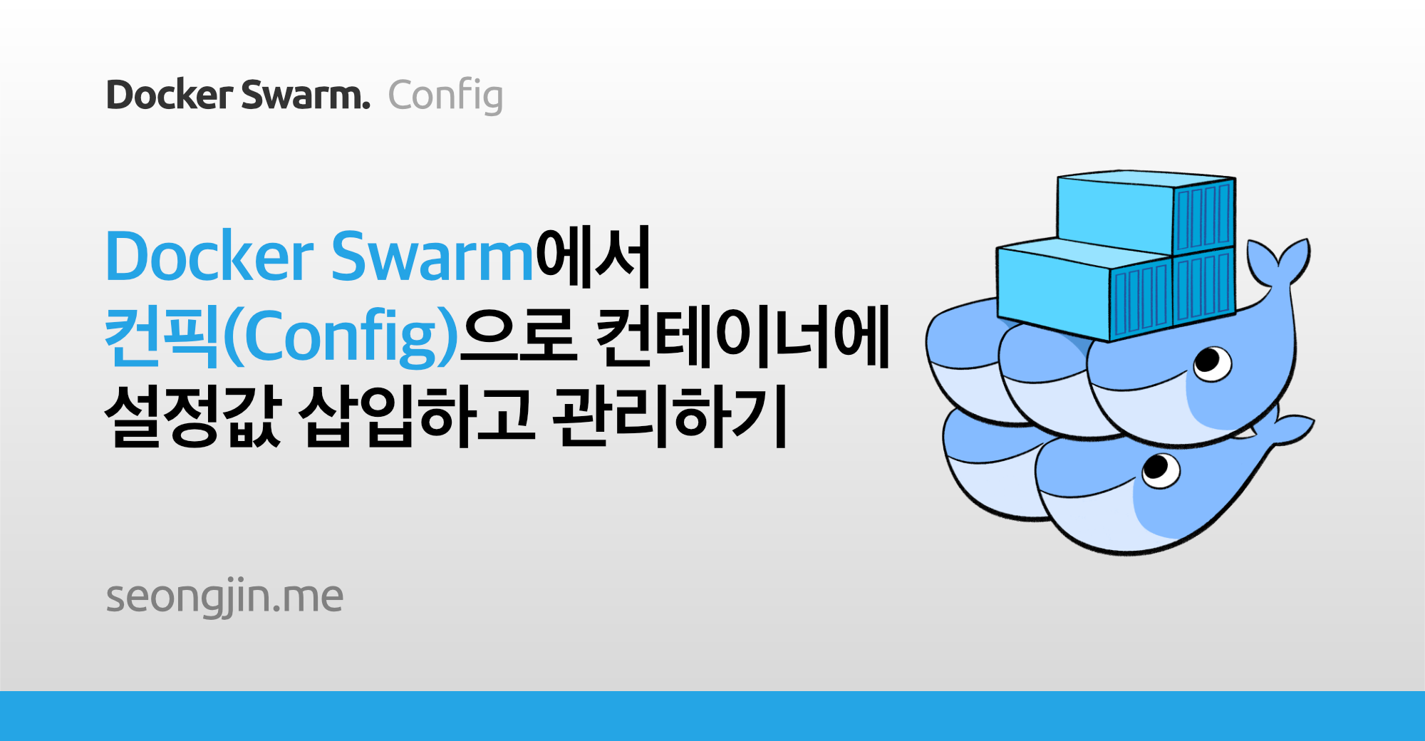 Docker Swarm에서 컨픽config으로 컨테이너에 설정값 삽입하고 관리하기