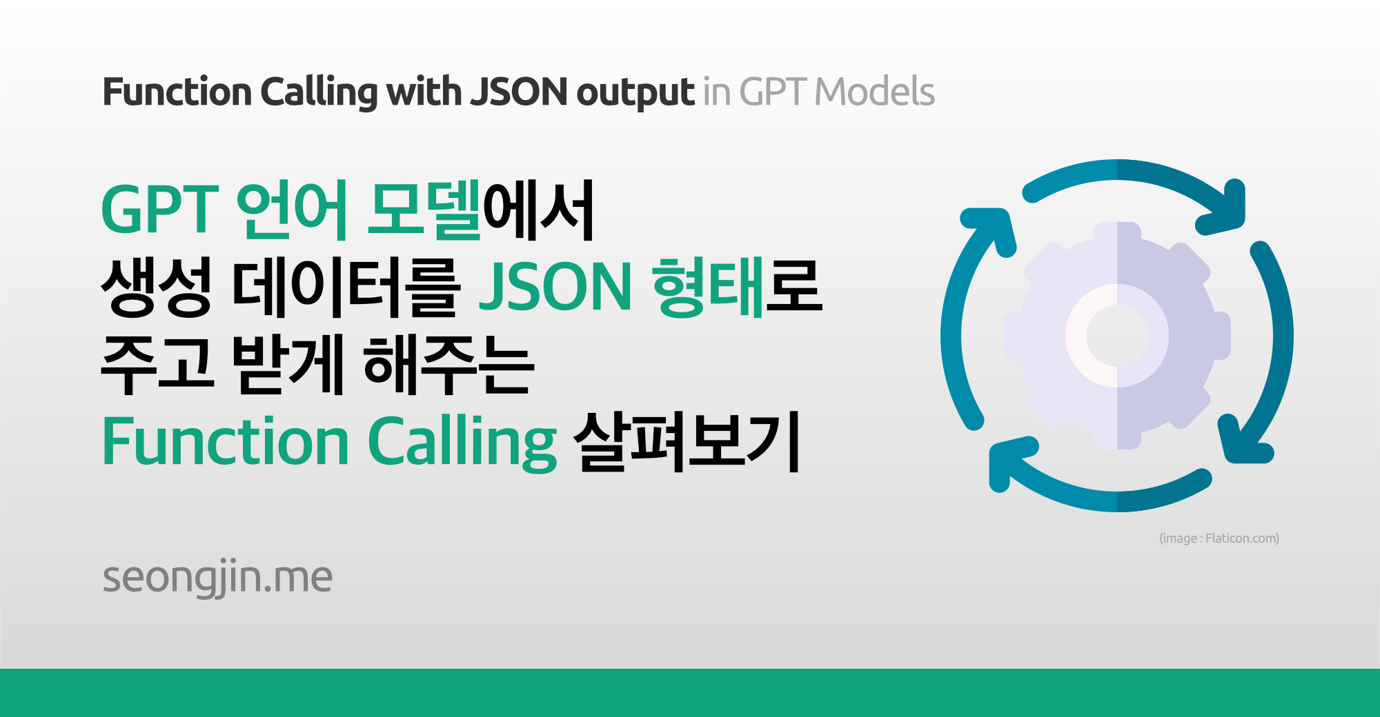 Gpt 언어 모델에서 생성 데이터를 Json 형태로 주고 받게 해주는 Function Calling 살펴보기