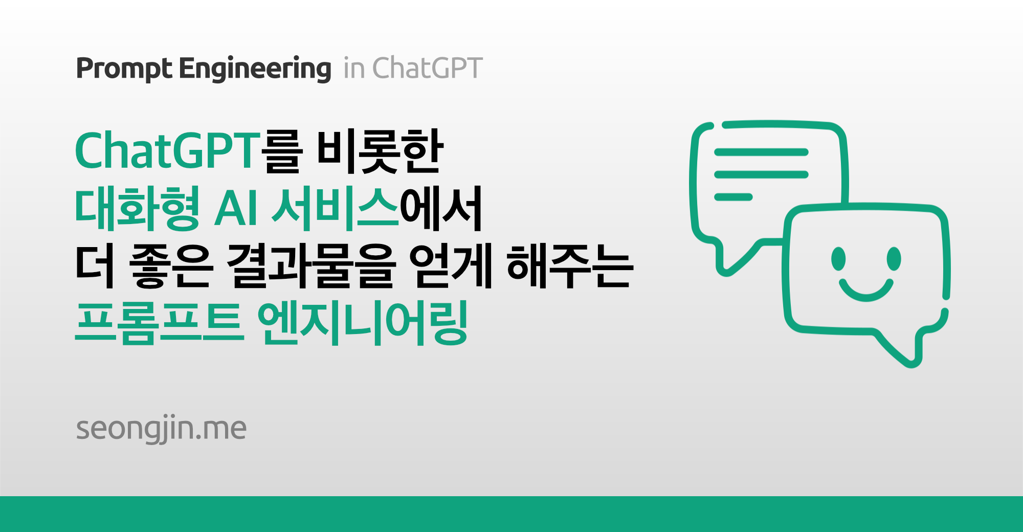 Chatgpt를 비롯한 대화형 Ai 서비스에서 더 좋은 결과물을 얻게 해주는 프롬프트 엔지니어링 Prompt Engineering